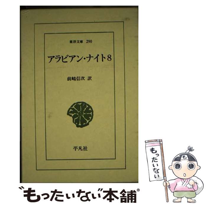 著者：前嶋 信次出版社：平凡社サイズ：新書ISBN-10：4582802907ISBN-13：9784582802900■こちらの商品もオススメです ● アラビアン・ナイト（10） / 前嶋 信次 / 平凡社 [単行本] ● アラビアン・ナ...