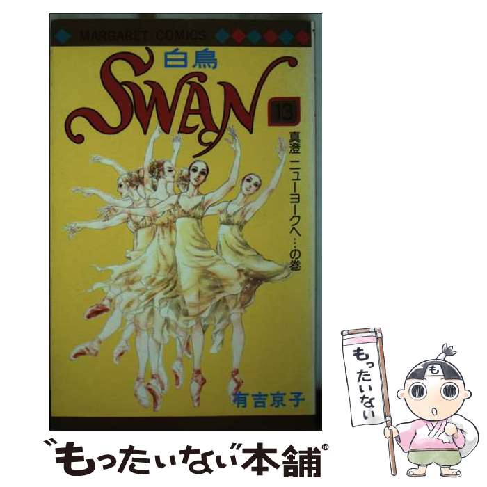 著者：有吉 京子出版社：集英社サイズ：コミックISBN-10：4088504860ISBN-13：9784088504865■通常24時間以内に出荷可能です。※繁忙期やセール等、ご注文数が多い日につきましては　発送まで48時間かかる場合があ...