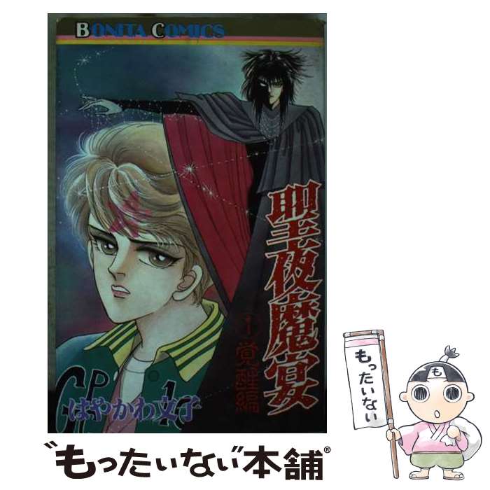 著者：はやかわ 文子出版社：秋田書店サイズ：コミックISBN-10：4253091504ISBN-13：9784253091503■通常24時間以内に出荷可能です。※繁忙期やセール等、ご注文数が多い日につきましては　発送まで48時間かかる場...