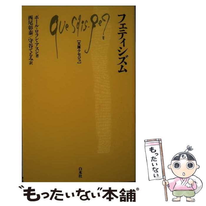 著者：ポール=ロラン・アスン, 西尾 彰泰, 守谷 てるみ出版社：白水社サイズ：新書ISBN-10：456050931XISBN-13：9784560509319■通常24時間以内に出荷可能です。※繁忙期やセール等、ご注文数が多い日につきま...