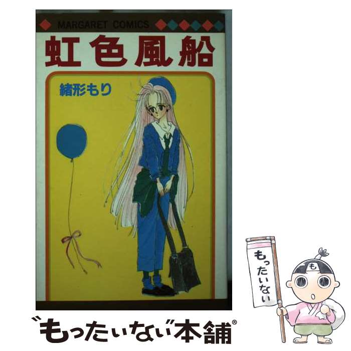 著者：緒形 もり出版社：集英社サイズ：コミックISBN-10：4088490185ISBN-13：9784088490182■通常24時間以内に出荷可能です。※繁忙期やセール等、ご注文数が多い日につきましては　発送まで48時間かかる場合があ...