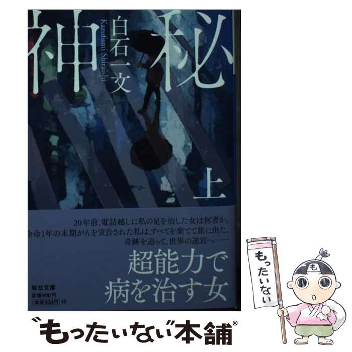 著者：白石 一文出版社：毎日新聞出版サイズ：文庫ISBN-10：4620210587ISBN-13：9784620210582■通常24時間以内に出荷可能です。※繁忙期やセール等、ご注文数が多い日につきましては　発送まで48時間かかる場合が...
