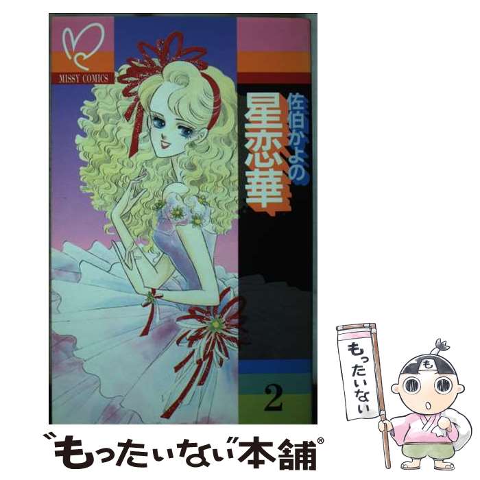 著者：佐伯 かよの出版社：主婦と生活社サイズ：新書ISBN-10：4391902486ISBN-13：9784391902488■通常24時間以内に出荷可能です。※繁忙期やセール等、ご注文数が多い日につきましては　発送まで48時間かかる場合...
