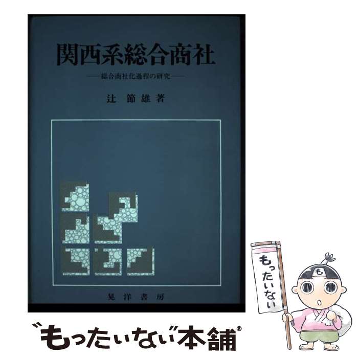 著者：辻 節雄出版社：晃洋書房サイズ：単行本ISBN-10：4771005818ISBN-13：9784771005815■通常24時間以内に出荷可能です。※繁忙期やセール等、ご注文数が多い日につきましては　発送まで48時間かかる場合があり...