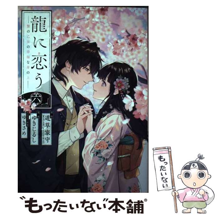 著者：道草家守(富士見L文庫/KADOKAWA刊), ゆきじるし, ゆきさめ出版社：スクウェア・エニックスサイズ：コミックISBN-10：4757592345ISBN-13：9784757592346■通常24時間以内に出荷可能です。※繁忙...