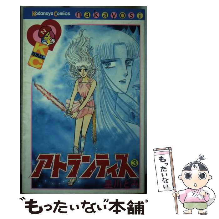 著者：星川 とみ出版社：講談社サイズ：コミックISBN-10：4061084518ISBN-13：9784061084513■こちらの商品もオススメです ● アトランティス（4） / 星川 とみ / 講談社 [コミック] ● アトランティス...