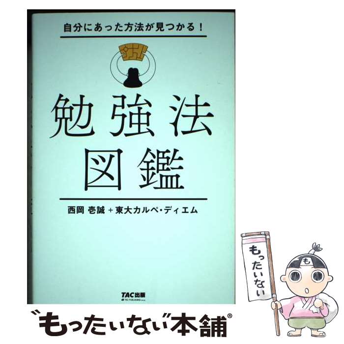 著者：西岡壱誠, 東大カルペ・ディエム出版社：TAC出版サイズ：単行本ISBN-10：4300109206ISBN-13：9784300109205■通常24時間以内に出荷可能です。※繁忙期やセール等、ご注文数が多い日につきましては　発送ま...