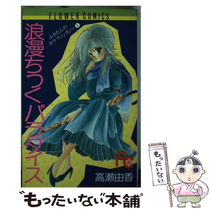 著者：高瀬 由香出版社：小学館サイズ：コミックISBN-10：4091316115ISBN-13：9784091316110■通常24時間以内に出荷可能です。※繁忙期やセール等、ご注文数が多い日につきましては　発送まで48時間かかる場合があ...