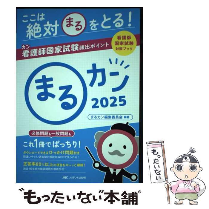 著者：まるカン編集委員会出版社：メディカ出版サイズ：単行本（ソフトカバー）ISBN-10：4840484945ISBN-13：9784840484947■通常24時間以内に出荷可能です。※繁忙期やセール等、ご注文数が多い日につきましては　発...