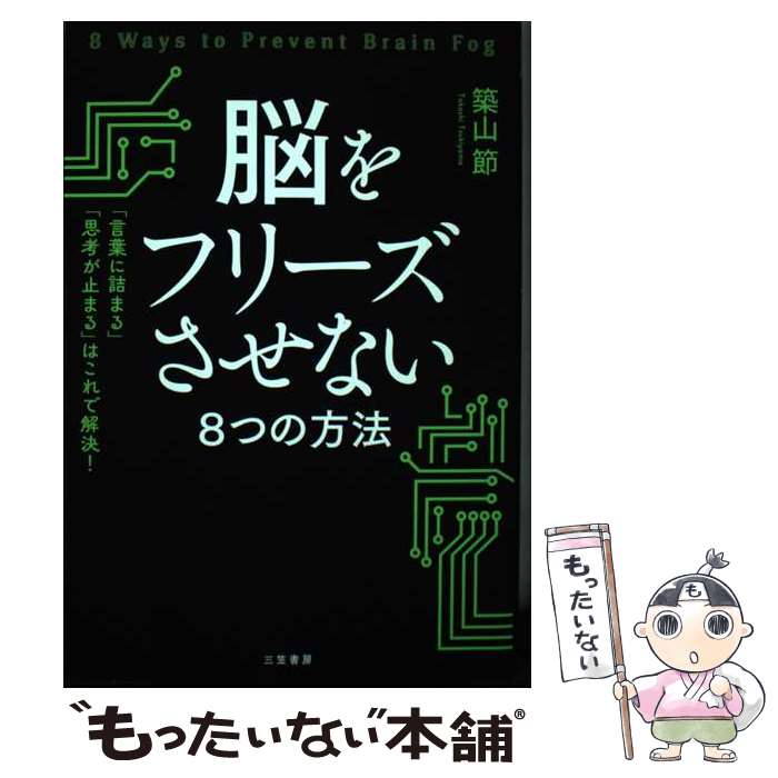 著者：築山 節出版社：三笠書房サイズ：単行本ISBN-10：4837929591ISBN-13：9784837929598■通常24時間以内に出荷可能です。※繁忙期やセール等、ご注文数が多い日につきましては　発送まで48時間かかる場合があり...