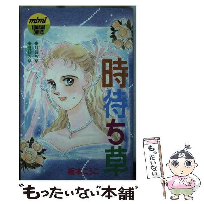 著者：板本 こうこ出版社：講談社サイズ：コミックISBN-10：4061702424ISBN-13：9784061702424■通常24時間以内に出荷可能です。※繁忙期やセール等、ご注文数が多い日につきましては　発送まで48時間かかる場合が...