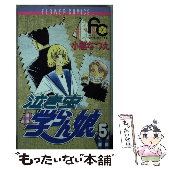 著者：小越 なつえ出版社：小学館サイズ：コミックISBN-10：4091327583ISBN-13：9784091327581■通常24時間以内に出荷可能です。※繁忙期やセール等、ご注文数が多い日につきましては　発送まで48時間かかる場合が...