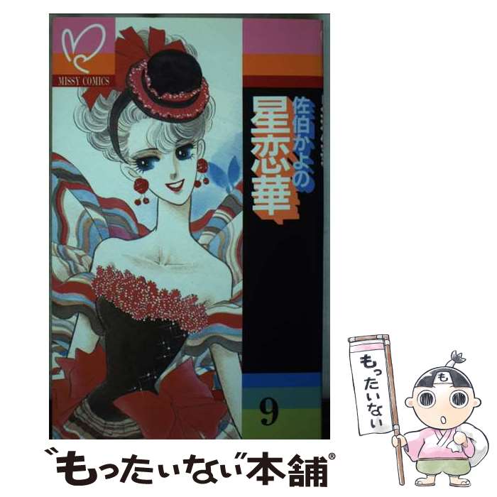 著者：佐伯 かよの出版社：主婦と生活社サイズ：新書ISBN-10：4391913046ISBN-13：9784391913040■通常24時間以内に出荷可能です。※繁忙期やセール等、ご注文数が多い日につきましては　発送まで48時間かかる場合...