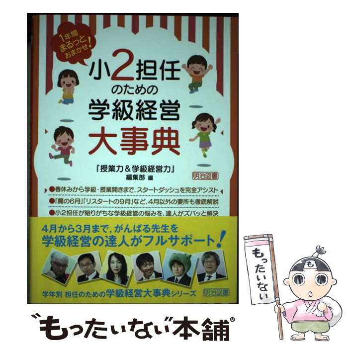 著者：『授業力&学級経営力』編集部出版社：明治図書出版サイズ：単行本ISBN-10：4183442168ISBN-13：9784183442161■通常24時間以内に出荷可能です。※繁忙期やセール等、ご注文数が多い日につきましては　発送まで...
