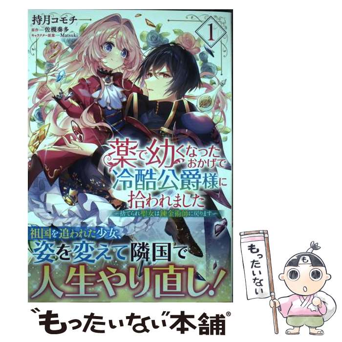 著者：持月 コモチ出版社：KADOKAWAサイズ：コミックISBN-10：4046830387ISBN-13：9784046830388■こちらの商品もオススメです ● 薬で幼くなったおかげで冷酷公爵様に拾われました ー捨てられ聖女は錬金術...