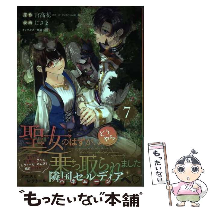 著者：吉高花(「オーバーラップノベルスf」刊), じさま, 縞出版社：スクウェア・エニックスサイズ：コミックISBN-10：4757588364ISBN-13：9784757588363■こちらの商品もオススメです ● 聖女のはずが、どうや...