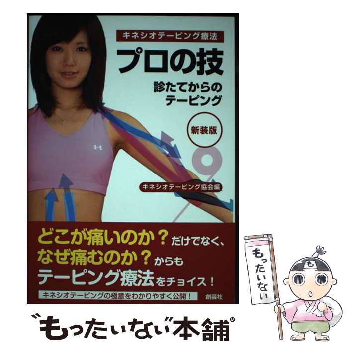著者：キネシオテーピング協会出版社：創芸社サイズ：単行本ISBN-10：4881442147ISBN-13：9784881442142■通常24時間以内に出荷可能です。※繁忙期やセール等、ご注文数が多い日につきましては　発送まで48時間かか...