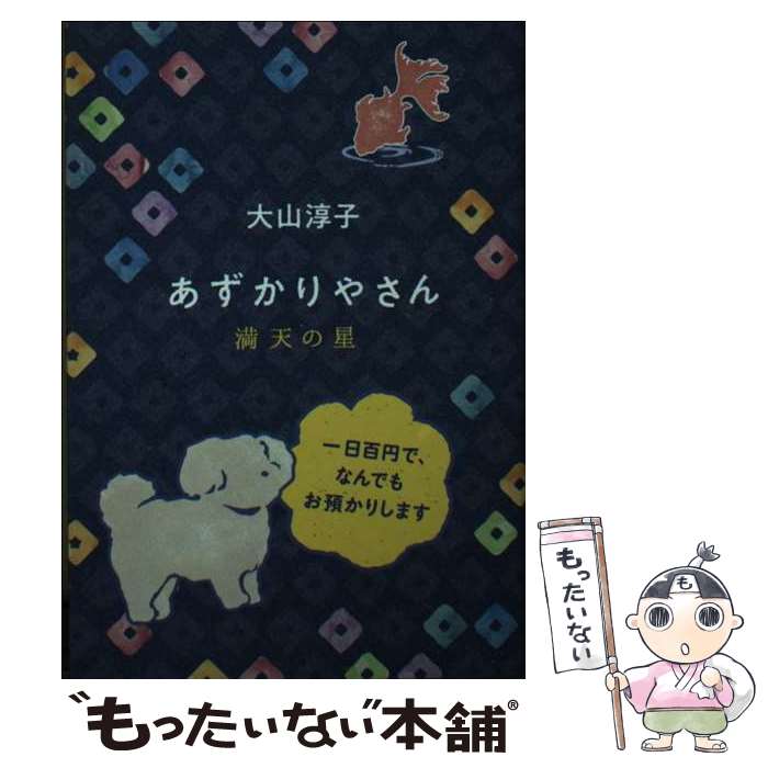 著者：大山 淳子出版社：ポプラ社サイズ：文庫ISBN-10：4591180387ISBN-13：9784591180389■こちらの商品もオススメです ● あずかりやさん / 大山 淳子 / ポプラ社 [文庫] ● あずかりやさん　彼女の青...