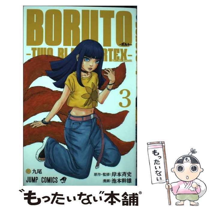 著者：池本 幹雄, 岸本 斉史出版社：集英社サイズ：コミックISBN-10：4088841786ISBN-13：9784088841786■こちらの商品もオススメです ● サマータイムレンダ 9 / 田中 靖規 / 集英社 [コミック] ●...