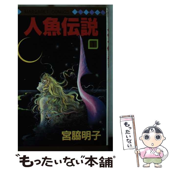 著者：宮脇 明子出版社：集英社サイズ：新書ISBN-10：4088480651ISBN-13：9784088480657■通常24時間以内に出荷可能です。※繁忙期やセール等、ご注文数が多い日につきましては　発送まで48時間かかる場合がありま...