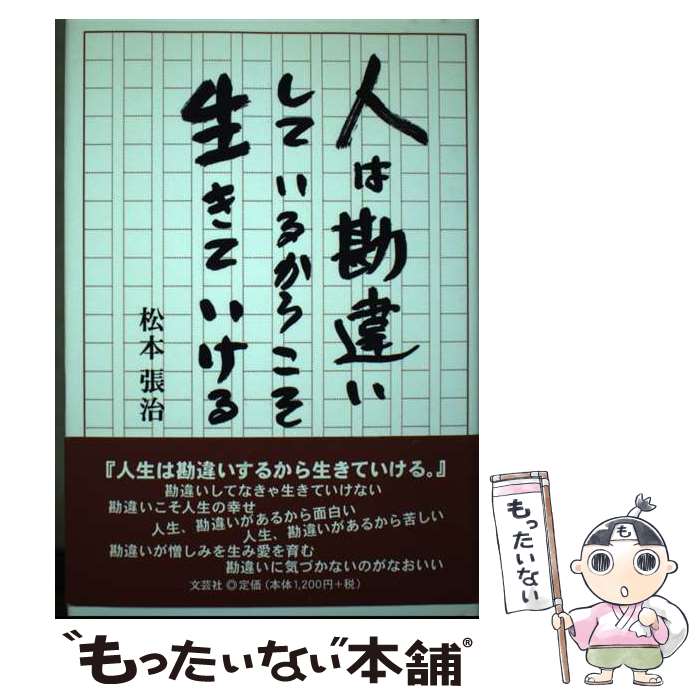 著者：松本 張治出版社：文芸社サイズ：単行本ISBN-10：4835518195ISBN-13：9784835518190■通常24時間以内に出荷可能です。※繁忙期やセール等、ご注文数が多い日につきましては　発送まで48時間かかる場合があり...