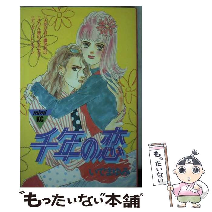 著者：いで まゆみ出版社：講談社サイズ：コミックISBN-10：4061703242ISBN-13：9784061703247■通常24時間以内に出荷可能です。※繁忙期やセール等、ご注文数が多い日につきましては　発送まで48時間かかる場合が...