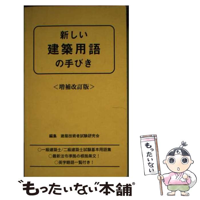 著者：建築技術者試験研究会出版社：霞ケ関出版社サイズ：新書ISBN-10：4760441085ISBN-13：9784760441082■通常24時間以内に出荷可能です。※繁忙期やセール等、ご注文数が多い日につきましては　発送まで48時間か...