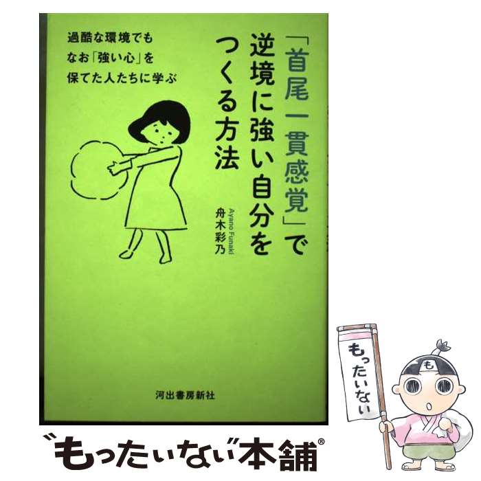 著者：舟木 彩乃出版社：河出書房新社サイズ：単行本（ソフトカバー）ISBN-10：4309231306ISBN-13：9784309231303■こちらの商品もオススメです ● 心の容量が増えるメンタルの取扱説明書【「くり返し使える！心を整...