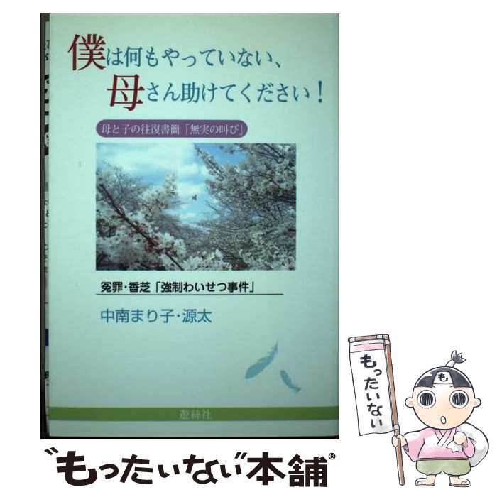 著者：中南 まり子, 中南 源太出版社：遊絲社サイズ：単行本ISBN-10：4946550259ISBN-13：9784946550256■通常24時間以内に出荷可能です。※繁忙期やセール等、ご注文数が多い日につきましては　発送まで48時間...