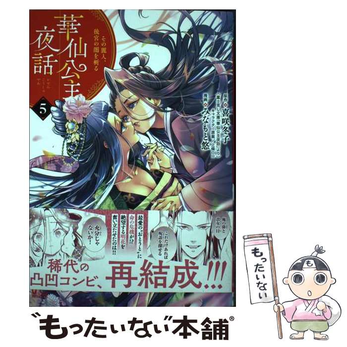 著者：喜咲冬子, みなもと悠出版社：秋田書店サイズ：コミックISBN-10：4253274471ISBN-13：9784253274470■こちらの商品もオススメです ● 華仙公主夜話 その麗人、後宮の闇を斬る 4 / 喜咲冬子, みなもと...