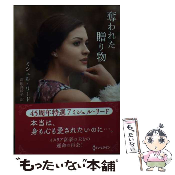 著者：ミシェル リード, 高田 真紗子出版社：ハーパーコリンズ・ジャパンサイズ：文庫ISBN-10：459663923XISBN-13：9784596639233■こちらの商品もオススメです ● 浜辺のビーナス / ダイアナ パーマー, 小...