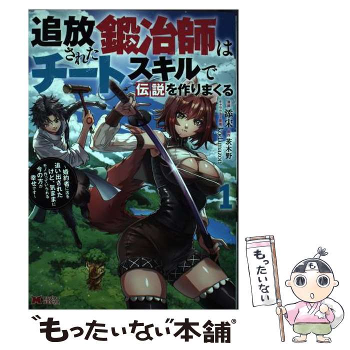 著者：添宋, 茨木野出版社：双葉社サイズ：コミックISBN-10：4575419362ISBN-13：9784575419368■こちらの商品もオススメです ● その冒険者、取り扱い注意。 ～正体は無敵の下僕たちを統べる異世界最強の魔導王～...