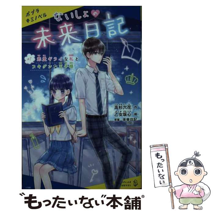 著者：高杉 六花, 乙女坂 心, 未来日記(TBS)出版社：ポプラ社サイズ：新書ISBN-10：4591175790ISBN-13：9784591175798■通常24時間以内に出荷可能です。※繁忙期やセール等、ご注文数が多い日につきまして...