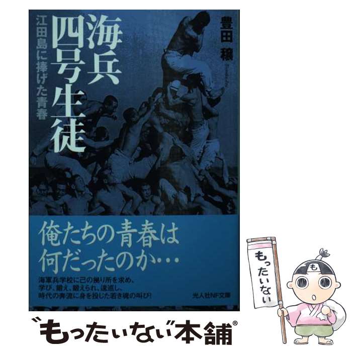 著者：豊田 穣出版社：潮書房光人新社サイズ：文庫ISBN-10：4769830416ISBN-13：9784769830412■通常24時間以内に出荷可能です。※繁忙期やセール等、ご注文数が多い日につきましては　発送まで48時間かかる場合が...