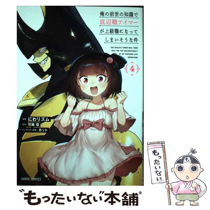 著者：にわリズム出版社：オーバーラップサイズ：単行本ISBN-10：482400344XISBN-13：9784824003447■通常24時間以内に出荷可能です。※繁忙期やセール等、ご注文数が多い日につきましては　発送まで48時間かかる場...