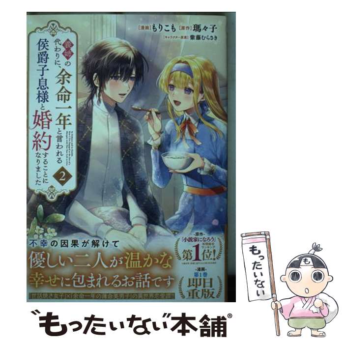 著者：もりこも, 紫藤 むらさき出版社：講談社サイズ：コミックISBN-10：4065348420ISBN-13：9784065348420■こちらの商品もオススメです ● 義姉の代わりに、余命一年と言われる侯爵子息様と婚約することになりま...