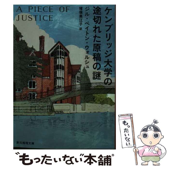 著者：ジル・ペイトン・ウォルシュ, 猪俣 美江子出版社：東京創元社サイズ：文庫ISBN-10：4488200095ISBN-13：9784488200091■こちらの商品もオススメです ● ウィンダム図書館の奇妙な事件 / ジル・ペイトン・...