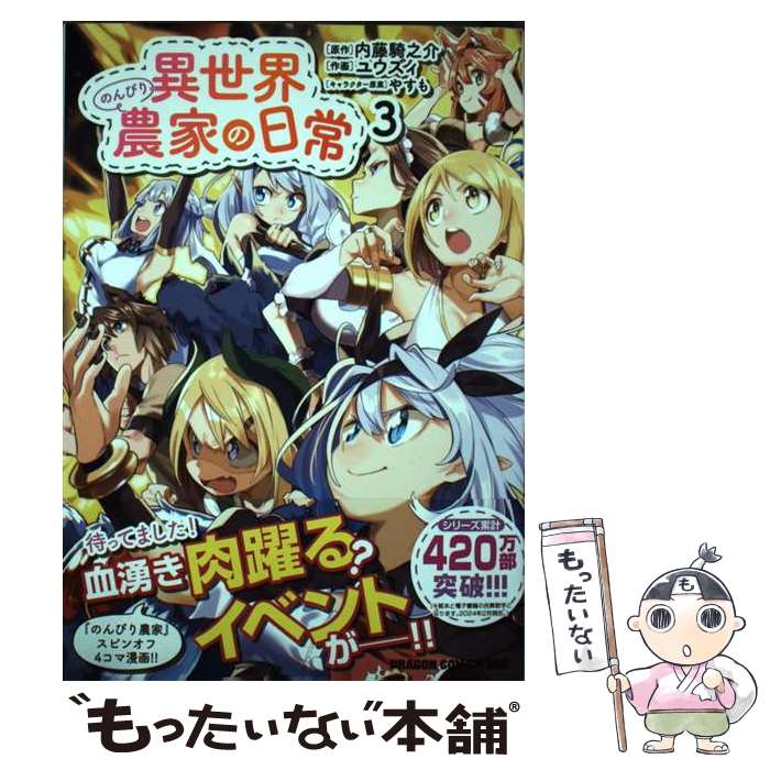 著者：ユウズィ出版社：KADOKAWAサイズ：コミックISBN-10：4040753240ISBN-13：9784040753249■こちらの商品もオススメです ● 異世界のんびり農家の日常　1 / ユウズィ / KADOKAWA [コミッ...