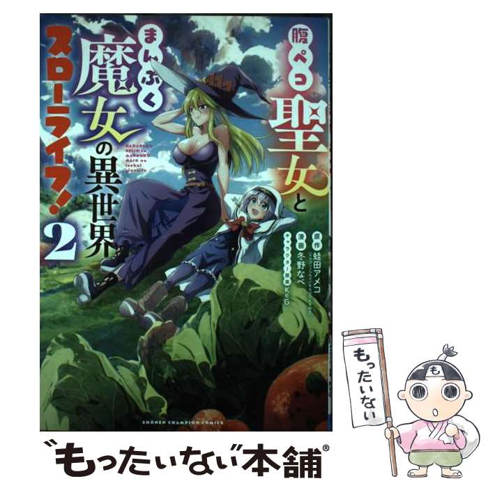 著者：蛙田アメコ, 冬野なべ, KeG出版社：秋田書店サイズ：コミックISBN-10：4253293522ISBN-13：9784253293525■通常24時間以内に出荷可能です。※繁忙期やセール等、ご注文数が多い日につきましては　発送ま...