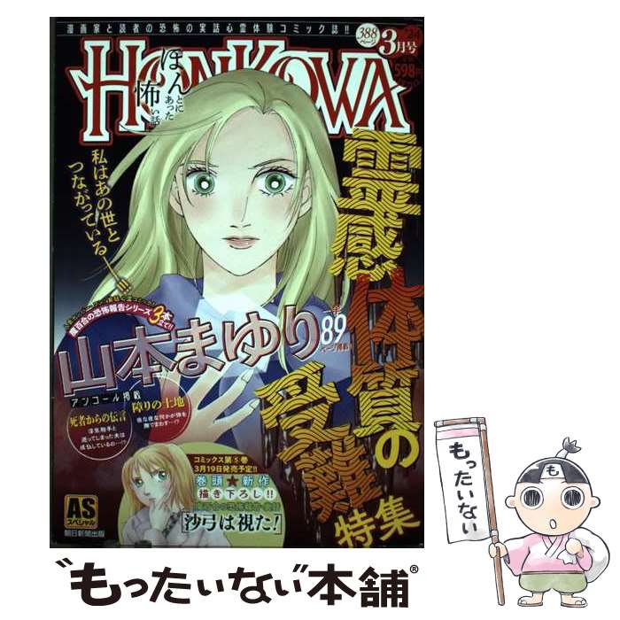 著者：山本まゆり出版社：朝日新聞出版サイズ：コミックISBN-10：4022754656ISBN-13：9784022754653■こちらの商品もオススメです ● 霊障ファイル　恐怖の粘着霊特集 / 朝日新聞出版 / 朝日新聞出版 [コミッ...