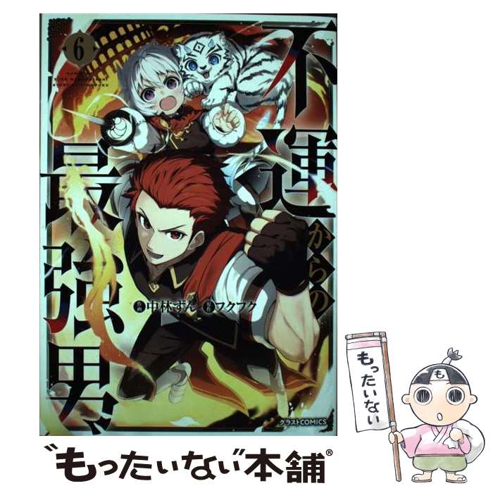 著者：中林ずん出版社：スターツ出版サイズ：コミックISBN-10：4813763596ISBN-13：9784813763598■こちらの商品もオススメです ● 不運からの最強男 2 / 中林 ずん / スターツ出版 [コミック] ● 不運...