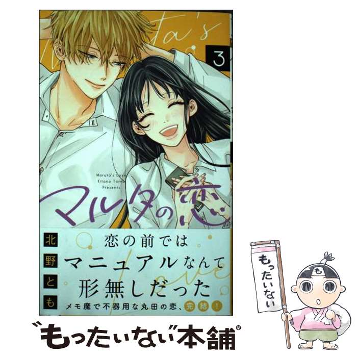 著者：北野 とも出版社：集英社サイズ：コミックISBN-10：4088448294ISBN-13：9784088448299■通常24時間以内に出荷可能です。※繁忙期やセール等、ご注文数が多い日につきましては　発送まで48時間かかる場合があ...