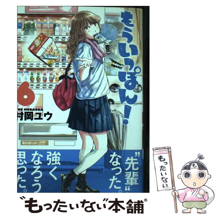 著者：村岡ユウ出版社：秋田書店サイズ：コミックISBN-10：4253228194ISBN-13：9784253228190■こちらの商品もオススメです ● もういっぽん！（5） / 秋田書店 [コミック] ● もういっぽん！（4） / 秋...