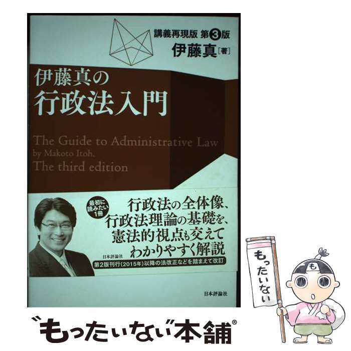 著者：伊藤　真出版社：日本評論社サイズ：単行本ISBN-10：4535526052ISBN-13：9784535526051■こちらの商品もオススメです ● 伊藤真の刑法入門　第6版 / 伊藤　真 / 日本評論社 [単行本] ■通常24時間...