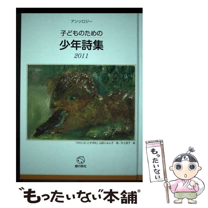 著者：子どものための少年詩集編集委員会出版社：銀の鈴社サイズ：単行本ISBN-10：4877864830ISBN-13：9784877864835■通常24時間以内に出荷可能です。※繁忙期やセール等、ご注文数が多い日につきましては　発送まで...