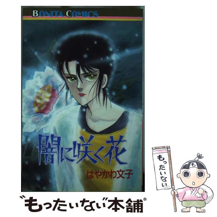 著者：はやかわ 文子出版社：秋田書店サイズ：ペーパーバックISBN-10：4253093426ISBN-13：9784253093422■こちらの商品もオススメです ● トランシルヴァニア・アップル / 樹 なつみ / 白泉社 [文庫] ●...
