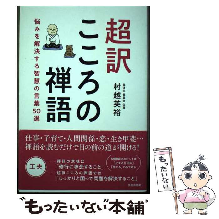 著者：村越 英裕出版社：佼成出版社サイズ：単行本ISBN-10：4333027918ISBN-13：9784333027910■通常24時間以内に出荷可能です。※繁忙期やセール等、ご注文数が多い日につきましては　発送まで48時間かかる場合が...