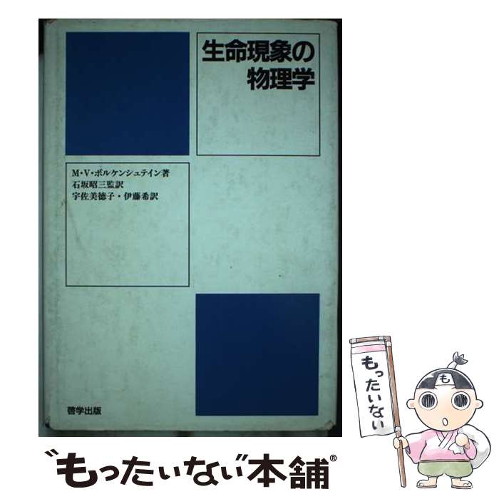 著者：M.V. ボルケンシュテイン, 宇佐美 徳子, 石坂 昭三, 伊藤 希出版社：啓学出版サイズ：単行本ISBN-10：4766506065ISBN-13：9784766506068■通常24時間以内に出荷可能です。※繁忙期やセール等、ご...