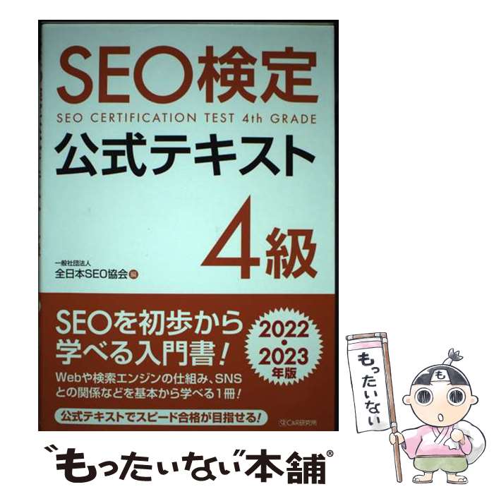 著者：一般社団法人全日本SEO協会出版社：シーアンドアール研究所サイズ：単行本（ソフトカバー）ISBN-10：4863543735ISBN-13：9784863543737■通常24時間以内に出荷可能です。※繁忙期やセール等、ご注文数が多い...