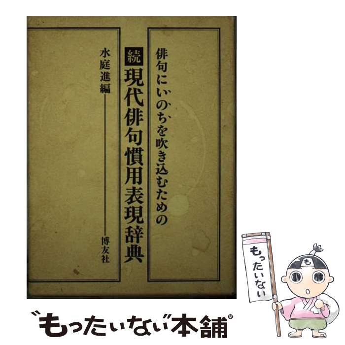 著者：水庭 進出版社：博友社サイズ：大型本ISBN-10：4826801734ISBN-13：9784826801737■通常24時間以内に出荷可能です。※繁忙期やセール等、ご注文数が多い日につきましては　発送まで48時間かかる場合がありま...